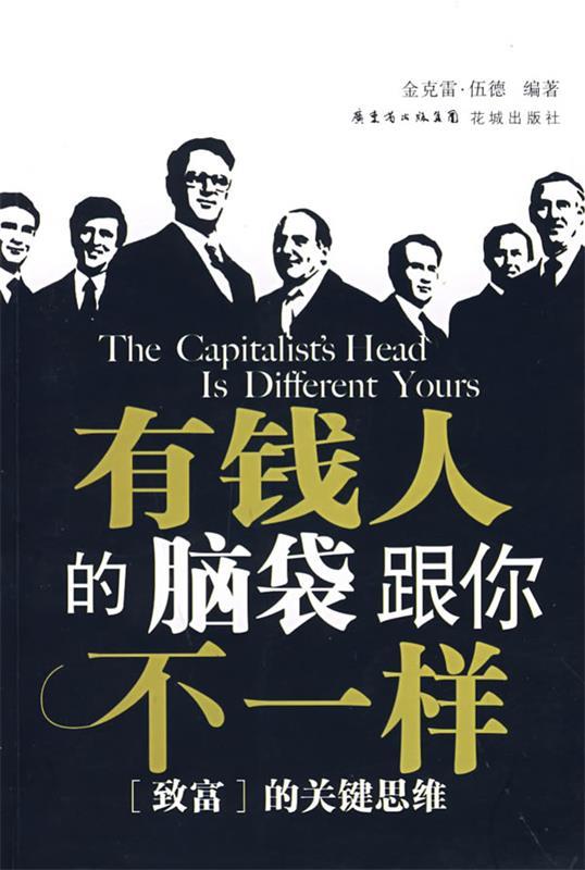 有钱人的脑袋跟你不一样
