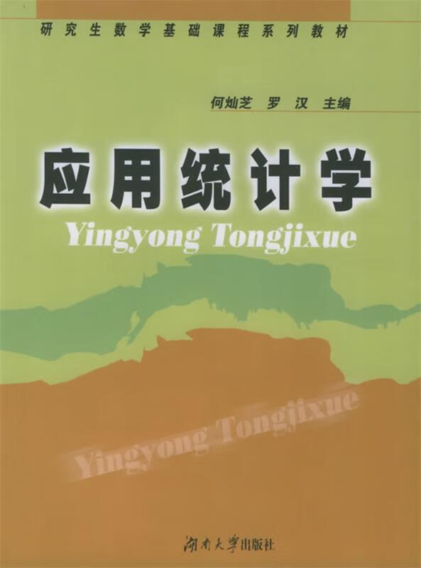 应用统计学 何灿芝,罗汉 主编