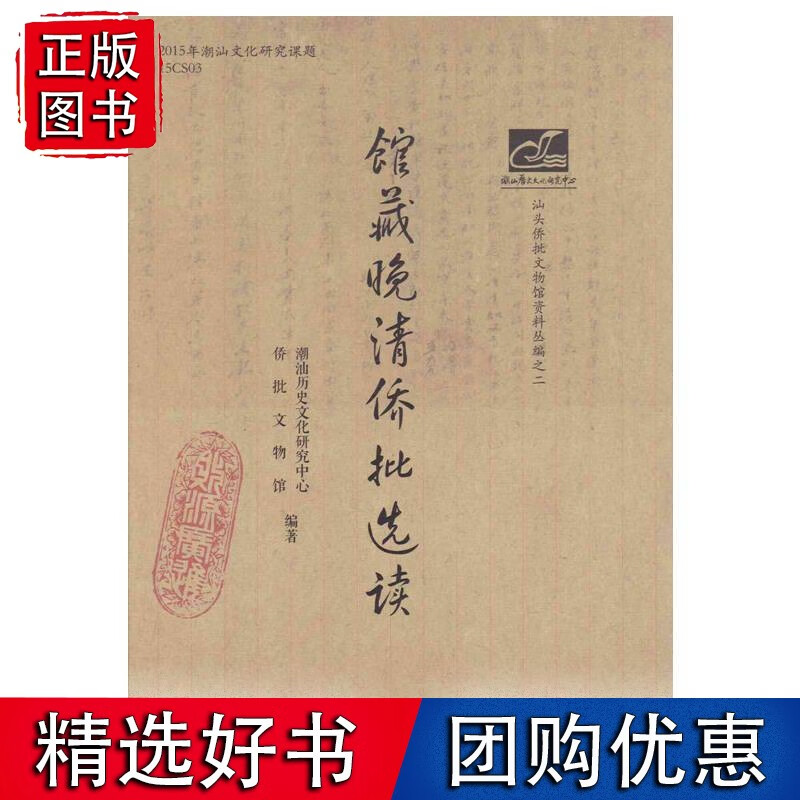 馆藏晚清侨批选读（潮汕文库）