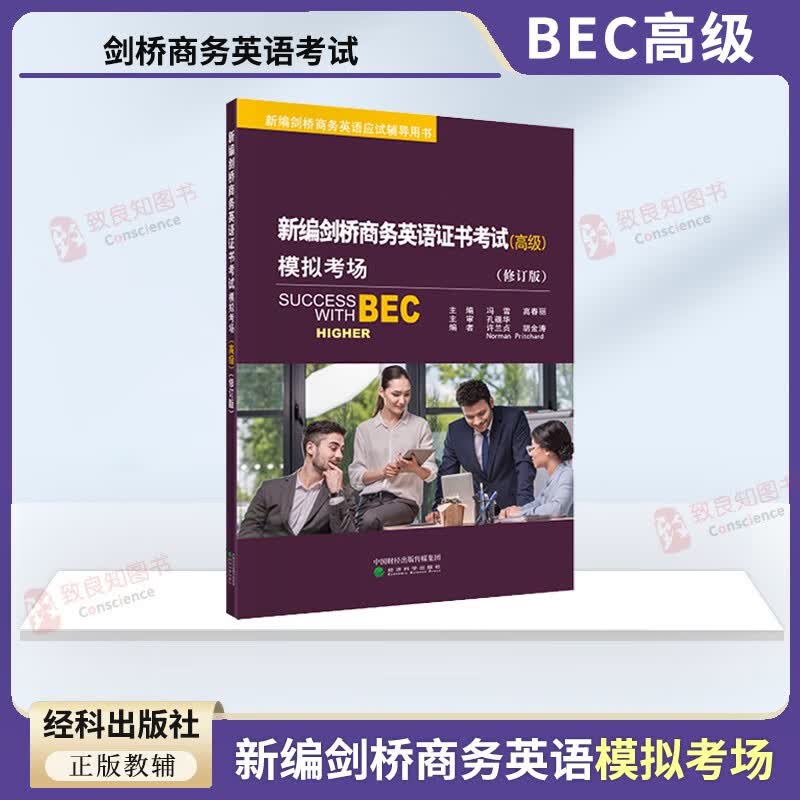 【初中高级可选】剑桥商务英语证书考试教材 BEC 新编剑桥商务英语学生用书教师用书同步辅导练习册模拟考场（第三版修订版） 模拟考场-高级