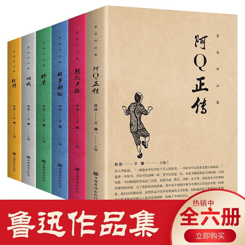 鲁迅经典作品集文集全6册 朝花夕拾+野草+呐喊+彷徨+阿Q正传+故事新编 小说散文杂文作品集文学书籍