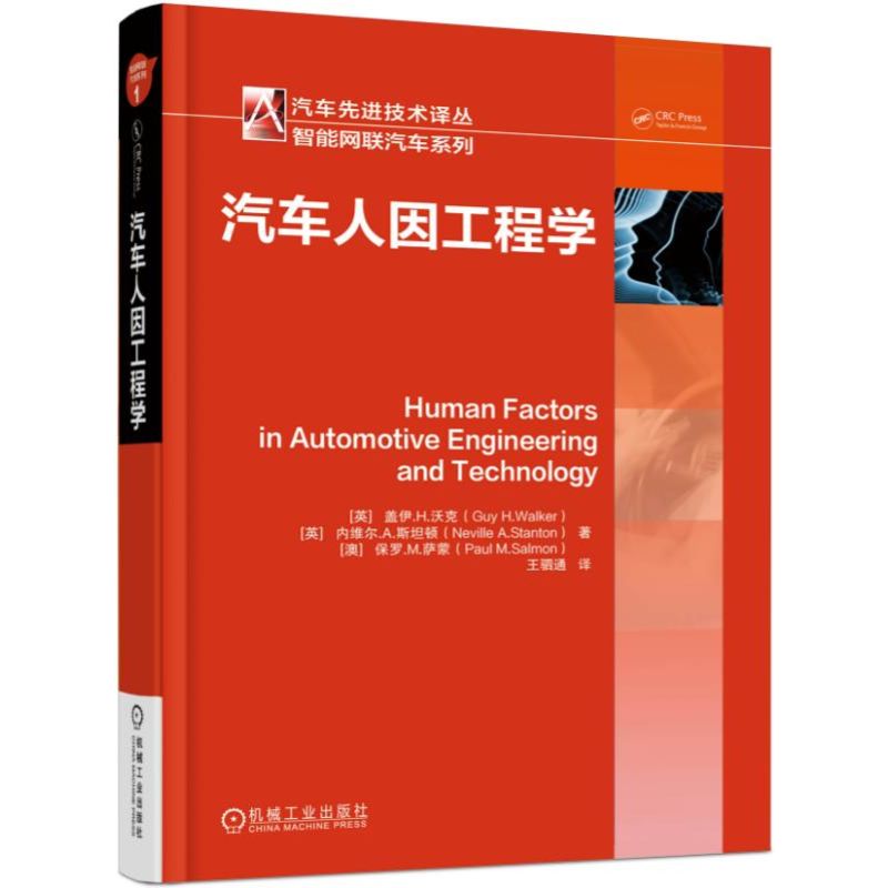 官网 汽车人因工程学 Paul M Salmon 逻辑推理 驾驶层次任务分析 人为错误分类 技术解决方案 心理学建模 车辆反馈 模拟环境