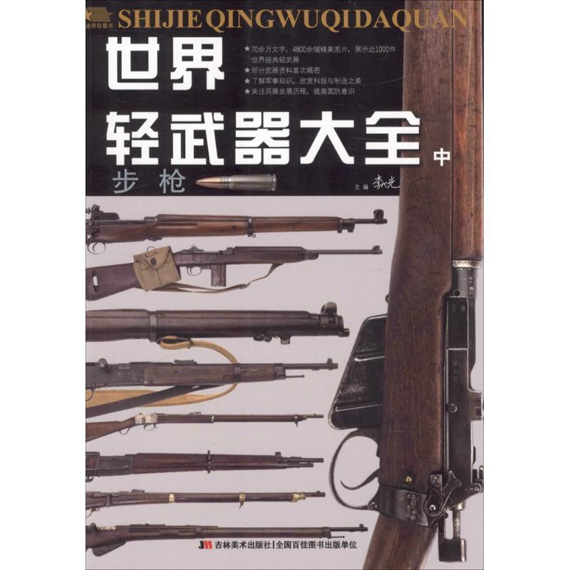 世界轻武器大全中步枪 李大光 编 吉林美术出版社