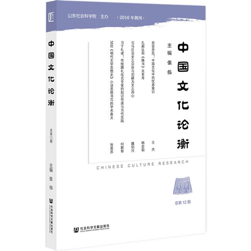 中国文化论衡（总第12期）