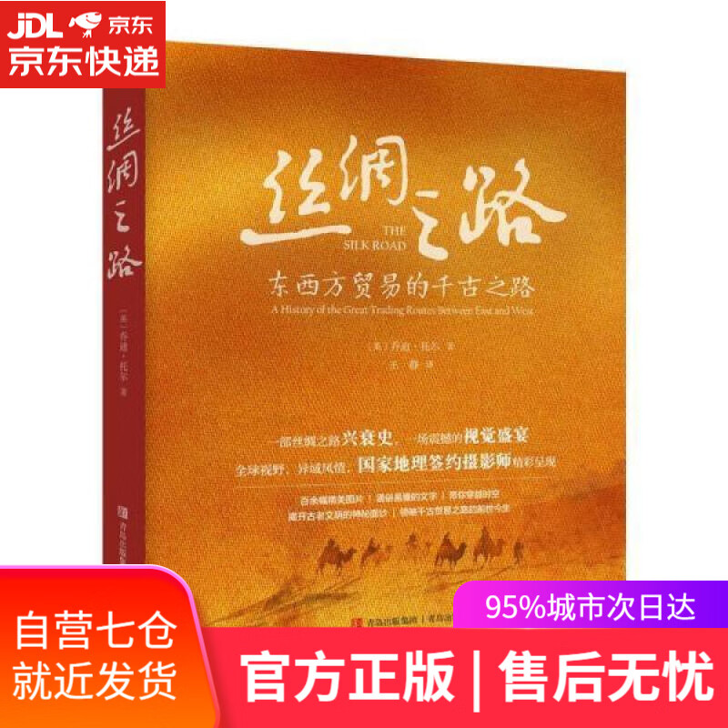 丝绸之路 乔迪·托尔 青岛出版社