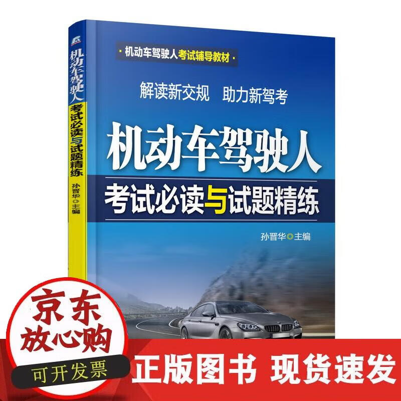 【现货】机动车驾驶人考试与试题精练