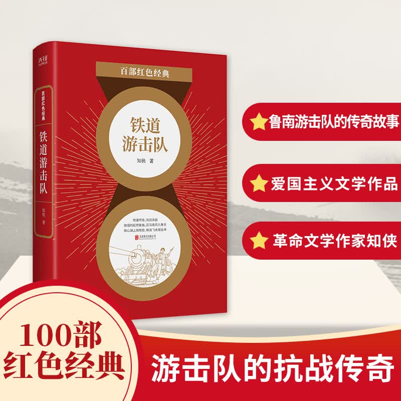 百部红色经典铁道游击队