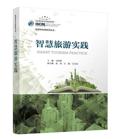 智慧旅游实践 电子与通信 书籍