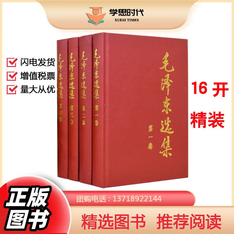 毛泽东选集全套四卷 毛选全册 毛泽东文集论持久战毛主席文选语录思想 人民出版社 党政读物著作哲学传记 16开精装本