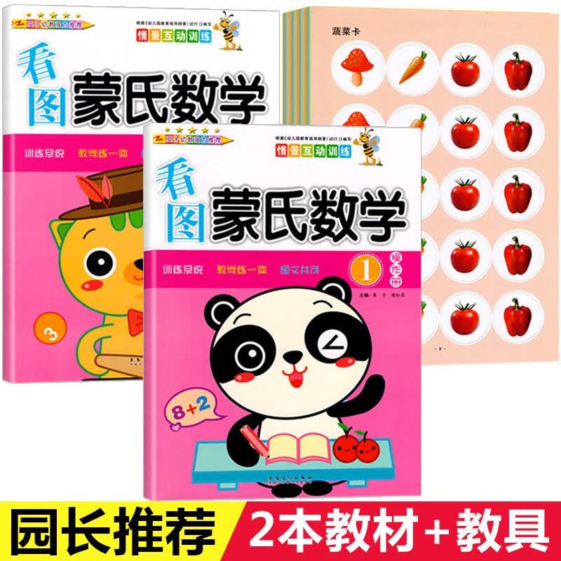 幼儿园大班上册看图蒙氏数学1操作册+作业册+教具卡用书（全2册）