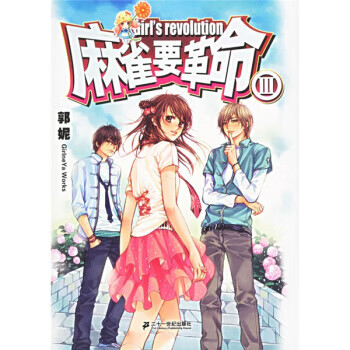 麻雀要革命3 敦妮 著