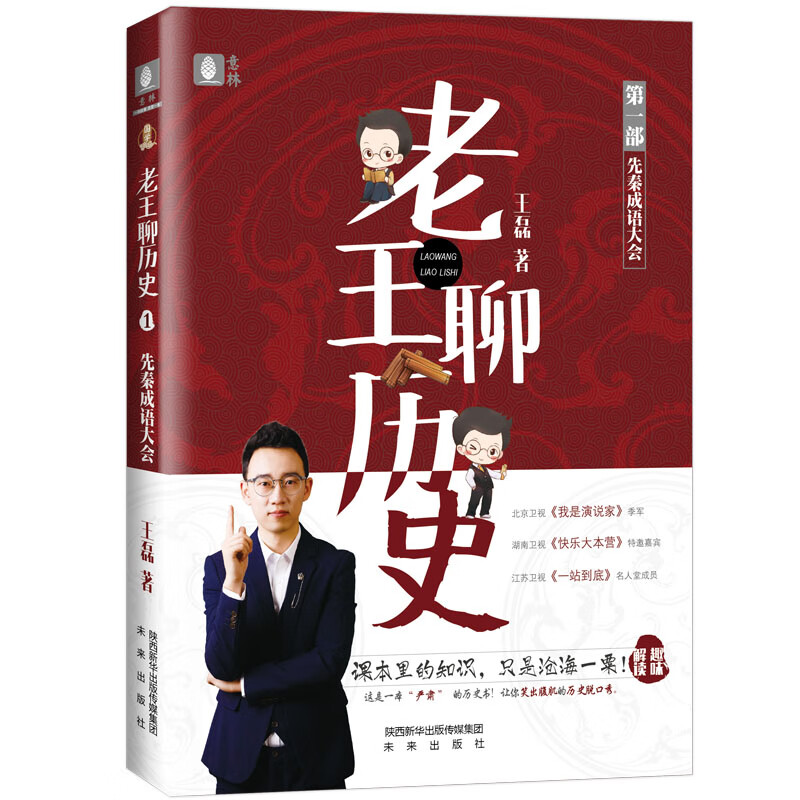 意林老王聊历史系列01--先秦成语大会