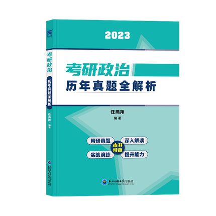 2023考研政治历年真题全解析 考研政治教材配套历年真题模拟试卷习题题库 考试政治教材配套辅导用书