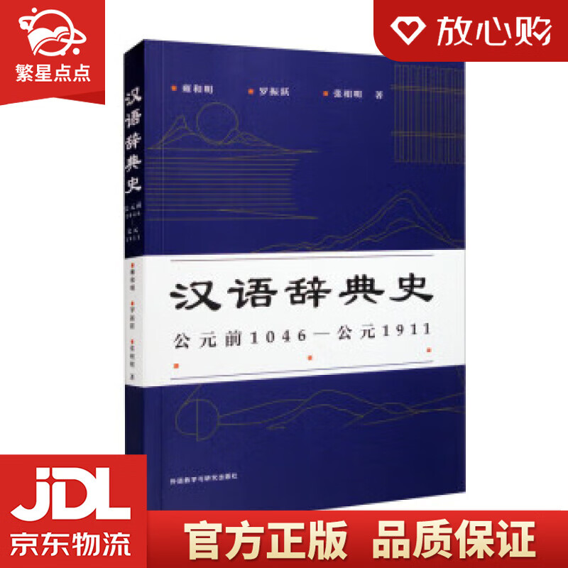 汉语辞典史（公元前1046-公元1911） 雍和明,罗振跃,张相明 外语教学与研究出版社