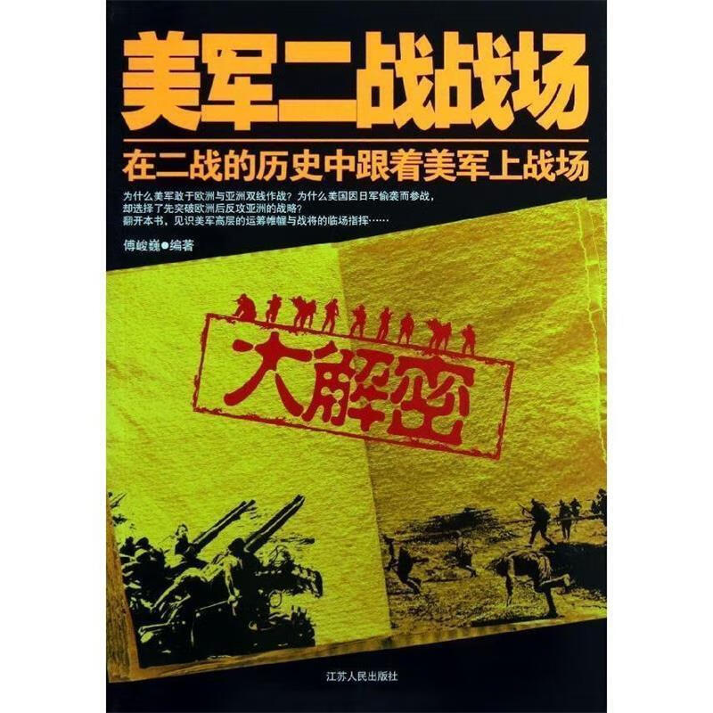 美军二战战场大解密 傅峻巍