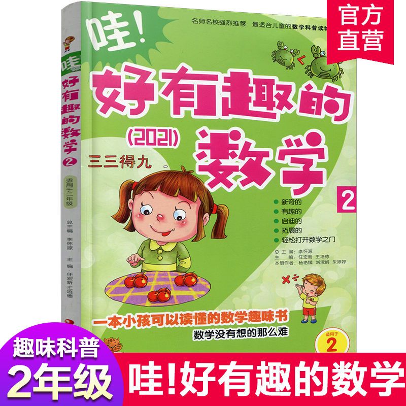 哇!好有趣的数学 2年级 小学生数学趣味阅读 二年级 默认