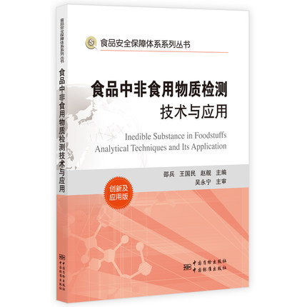 食品中非食用物质检测技术与应用 邵兵