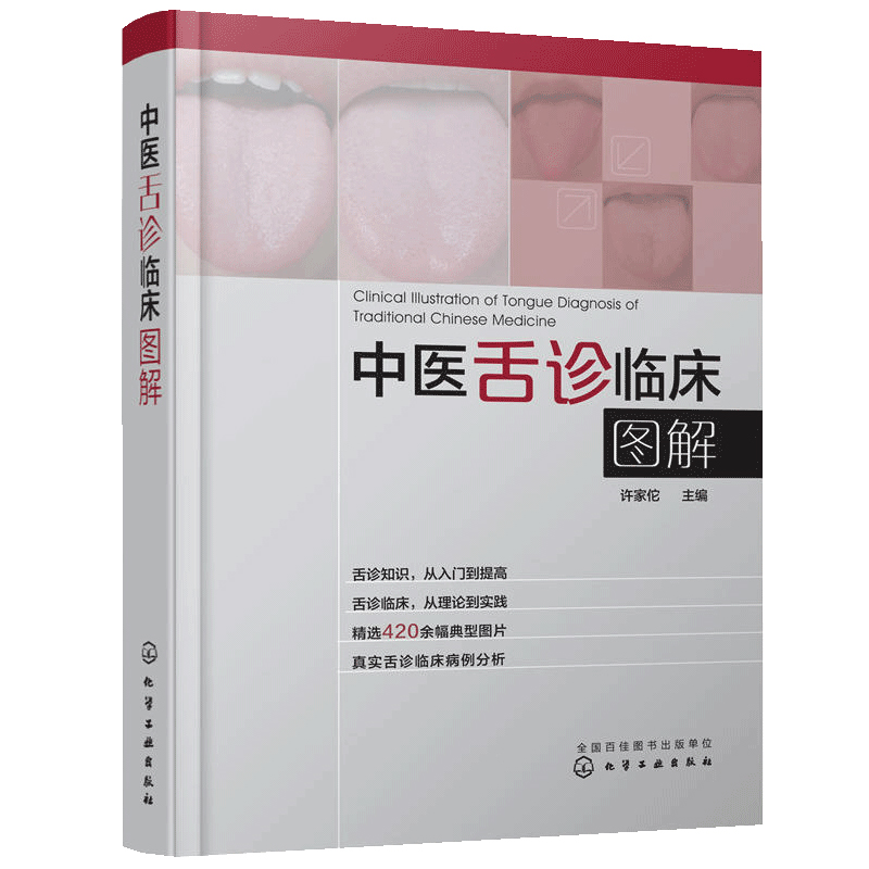 中医舌诊临床图解+中医望诊与舌诊彩色图解 舌诊辩证图谱图解舌诊中医舌诊临床图解舌诊书中医养生书籍大全零基础学舌诊入门到精通 入门到精通