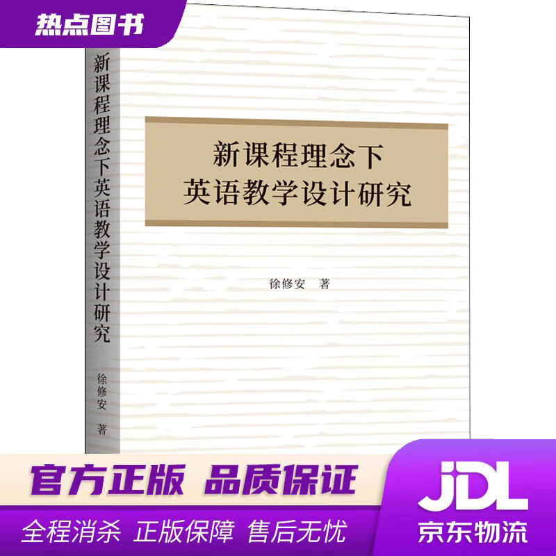 新课程理念下英语教学设计研究 徐修安 上海三联书店有限公司