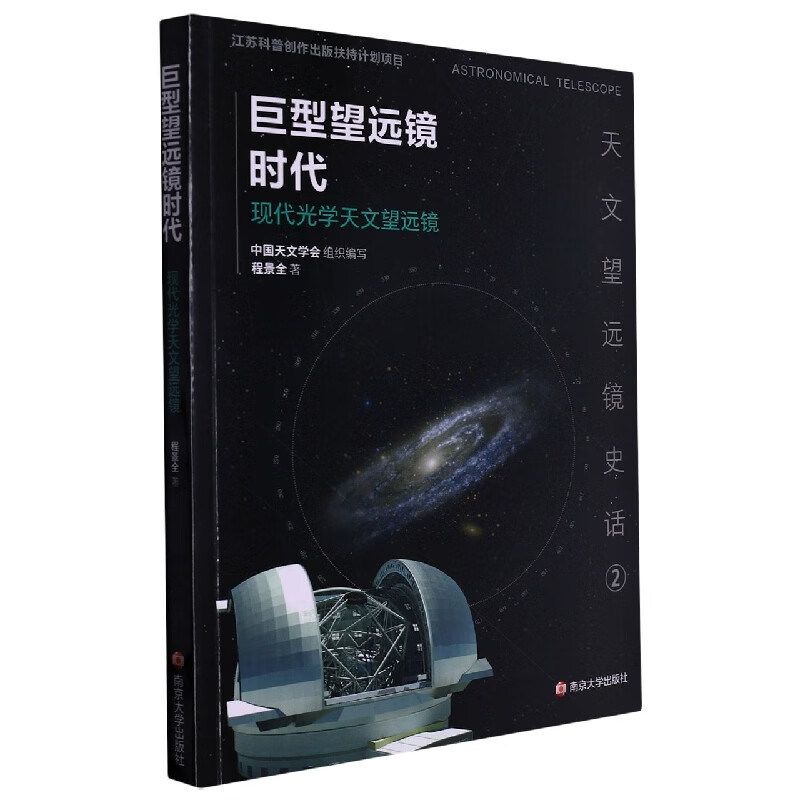 天文望远镜史话:巨型望远镜时代——现代光学天文望远镜 程景全