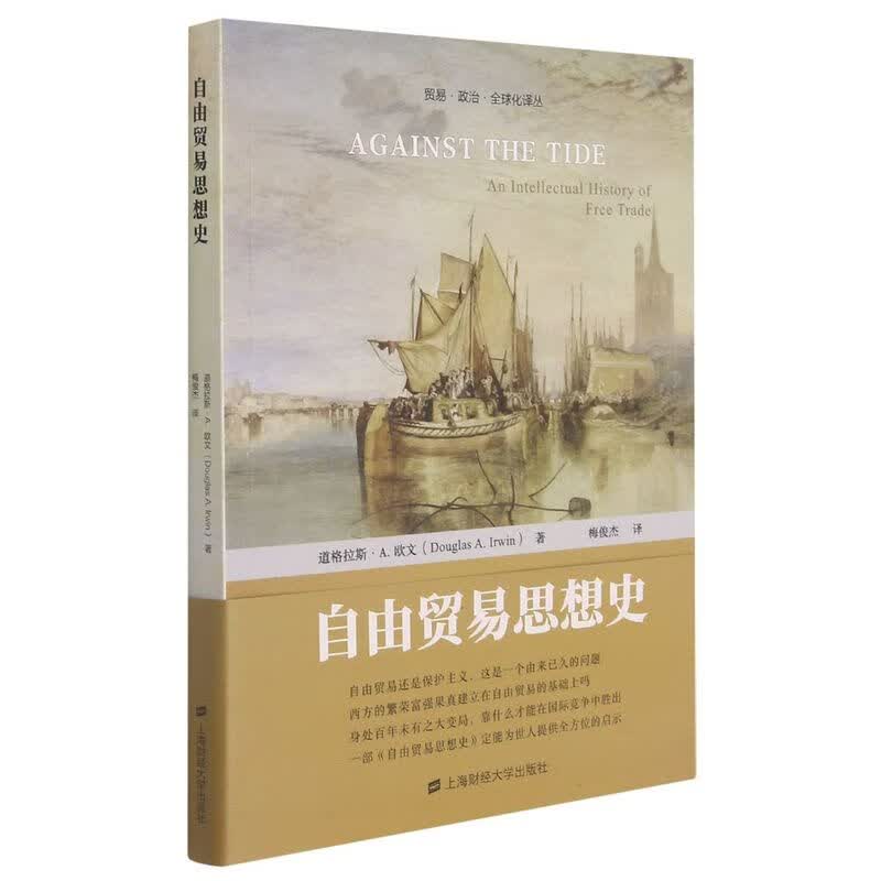 自由贸易思想史/贸易政治全球化译丛