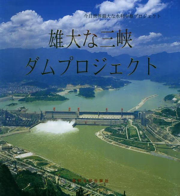 宏伟的三峡工程—画册 李金龙 主编