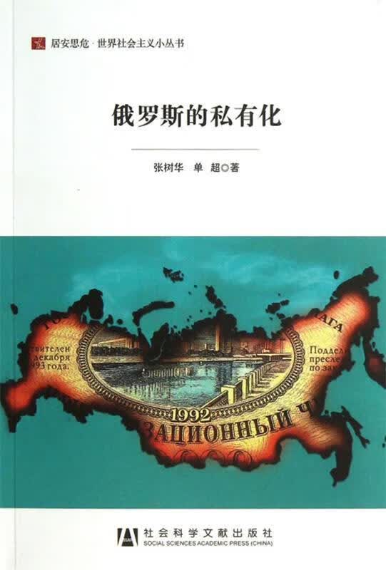 俄罗斯的私有化