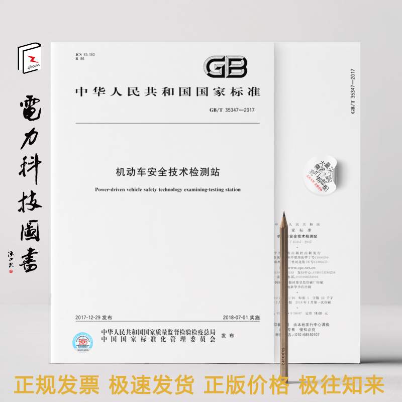 GB/T 35347-2017 机动车安全技术检测站