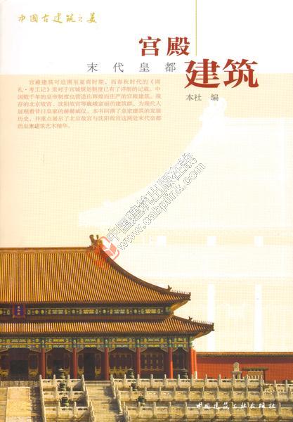 中国古建筑之美宫殿建筑——末代皇都