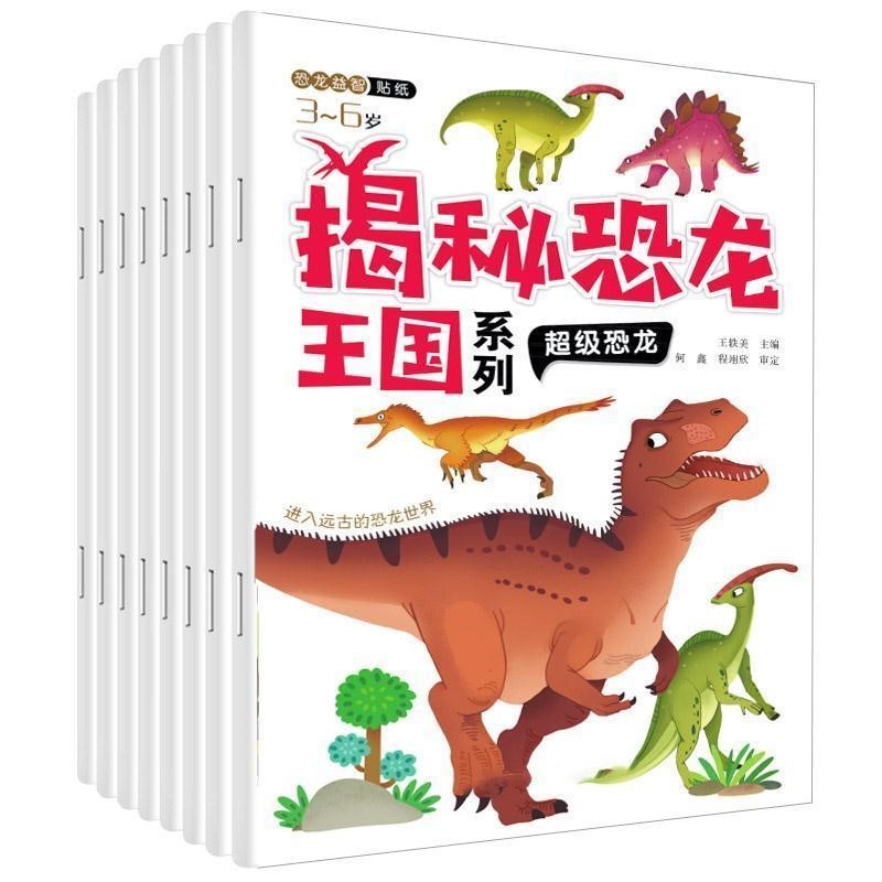 儿童益智恐龙书籍幼儿恐龙科普趣味贴贴书3至6岁启蒙百科恐龙贴纸全套（8册） 揭秘恐龙王国8册