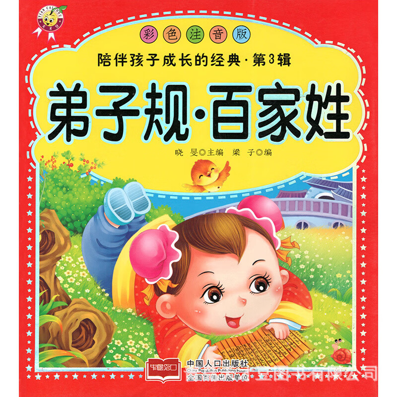 彩色注音大图大字精选儿童读物睡前故事环保印刷 弟子规百家姓