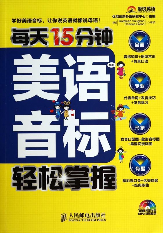 每天15分钟美语音标轻松掌握(附光盘)