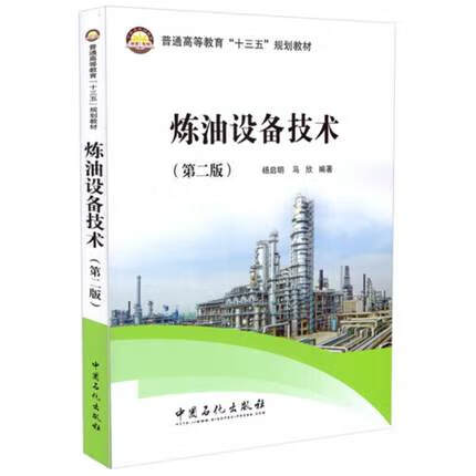 炼油设备技术（第二版）杨启明 马欣编著