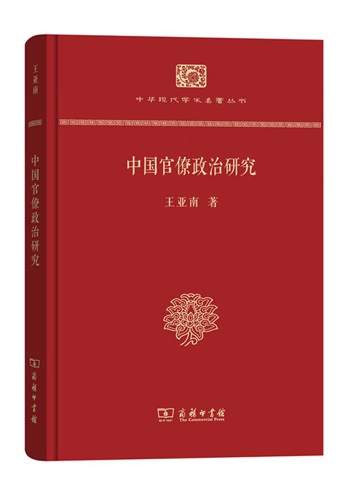 中国官僚政治研究 王亚南 商务印书馆有限公司