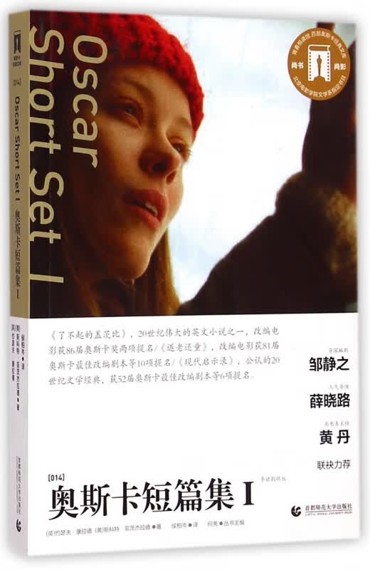 奥斯卡经典短篇集(Ⅰ导读剧照版)/百部奥斯卡经典文库