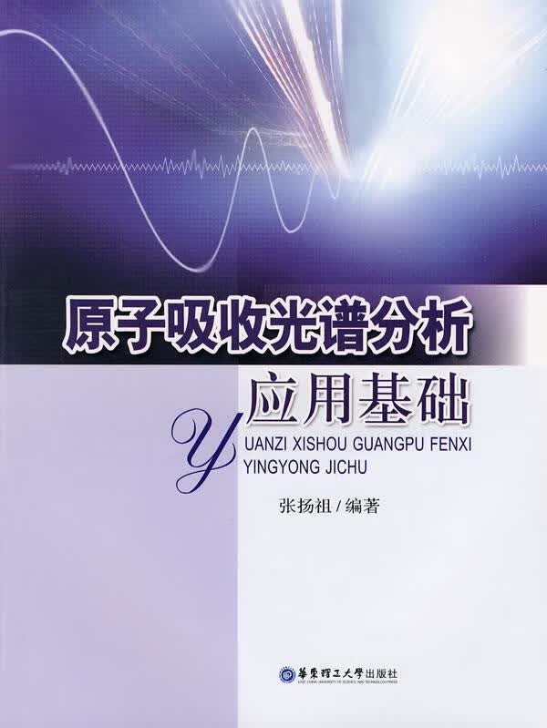 原子吸收光谱分析应用基础 张扬祖编著【书】