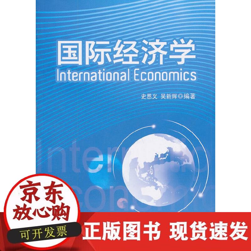 【现货】国际经济学