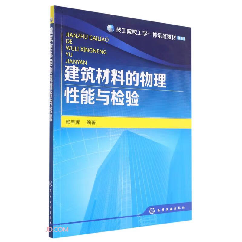 建筑材料的物理性能与检验(技工院校工学一体示范教材)