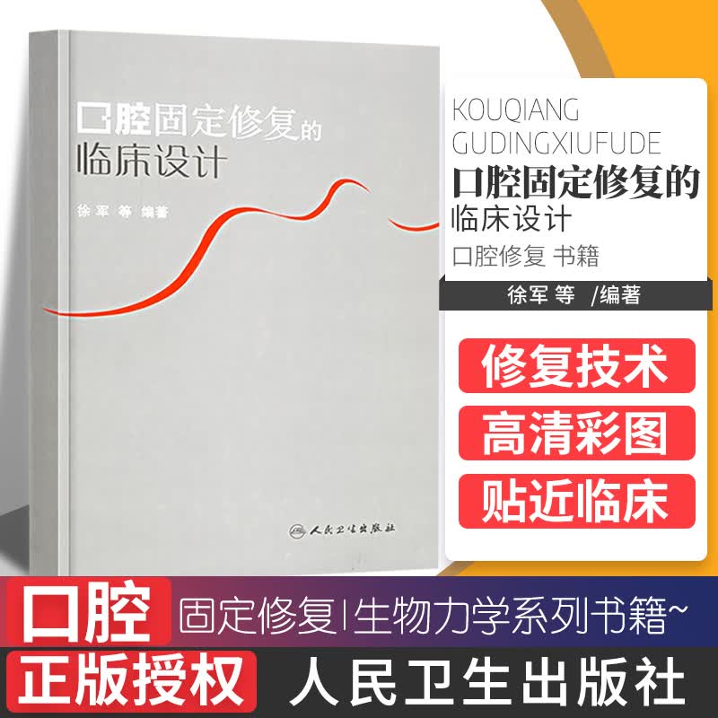 口腔固定修复的临床设计 徐军口腔修复学 口腔整形书 口腔修复生物力学系列书籍 口腔修复高嵌体/部分冠/全冠/瓷冠口腔修复科医生