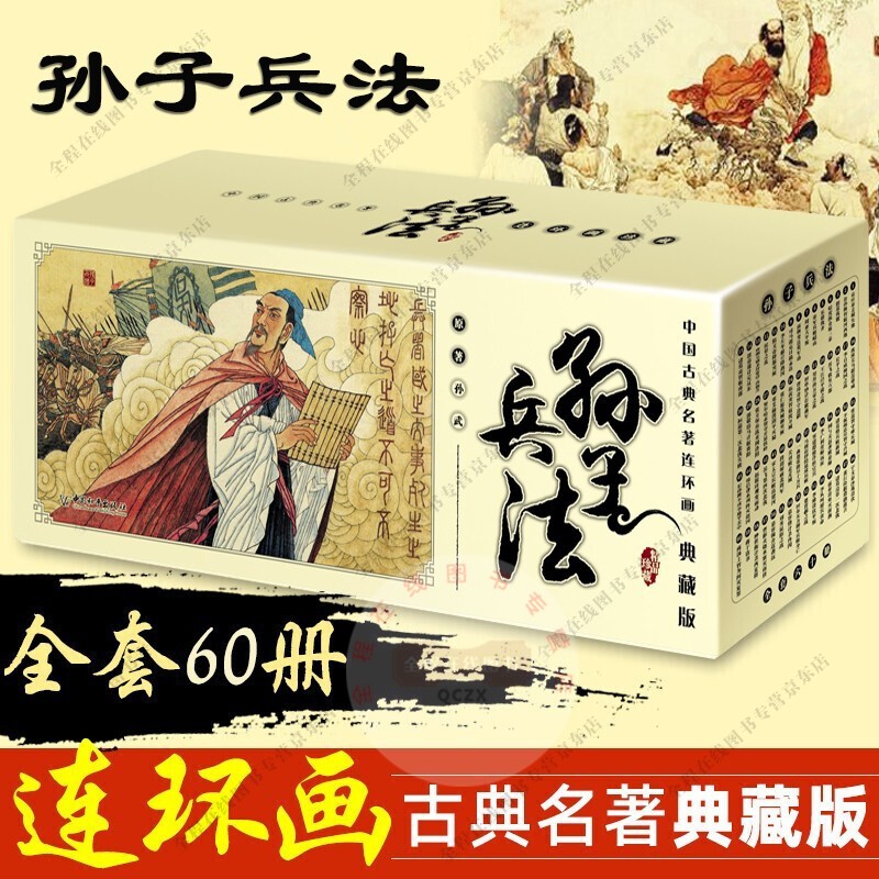 孙子兵法 全套60册典藏版 少年怀旧连环画小人书 中国古典名著连环画 三国兵争兵法书籍