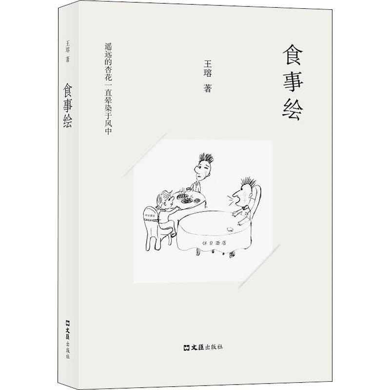 食事绘 王瑢 文汇出版社