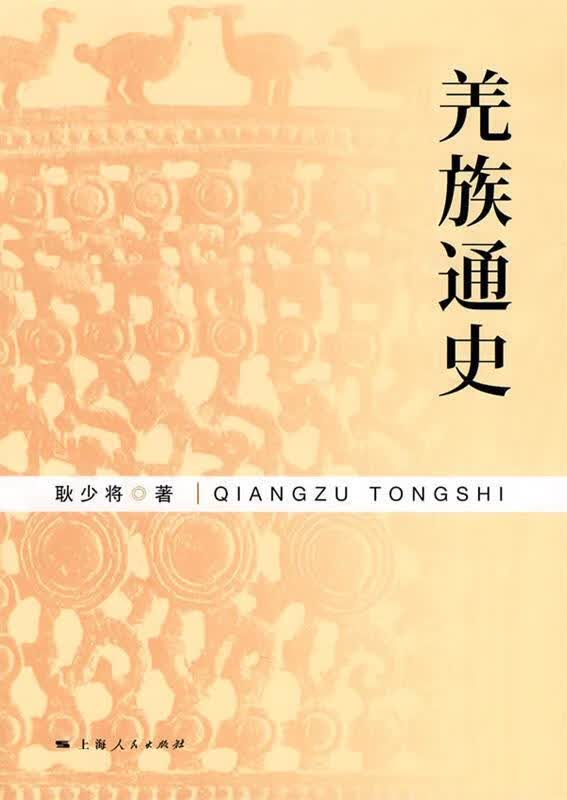 羌族通史【好书，下单速发】