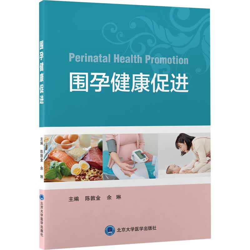 围孕健康促进 图书
