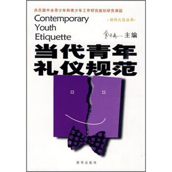 当代青年礼仪规范【好书，下单速发】