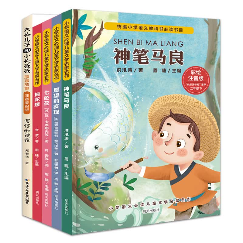 快乐读书吧：神笔马良+七色花+愿望的实现+一起长大的玩具+大头儿子和小头爸爸二年级下册套装（共五册）