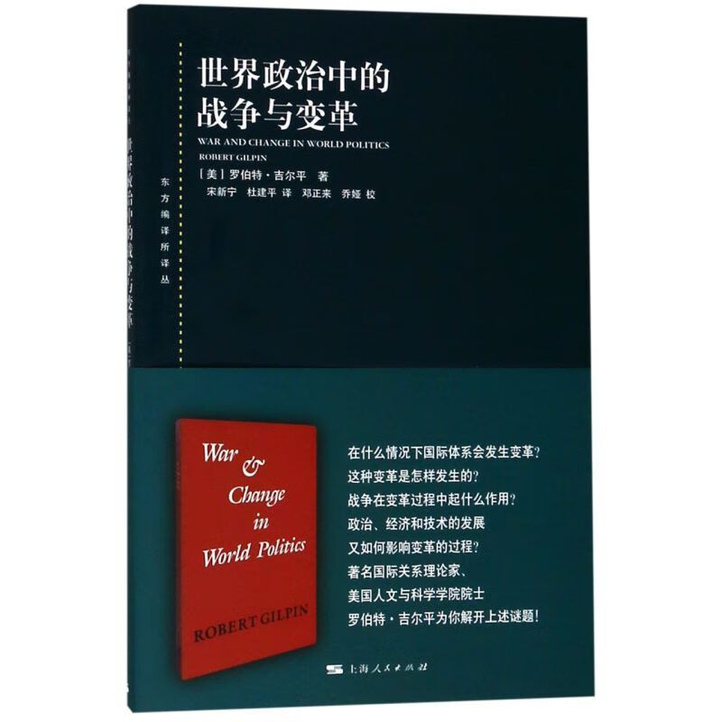 【旗舰店官网】 世界政治中的战争与变革/东方编译所译丛 (美)罗伯特·吉尔平 上海人民出版社