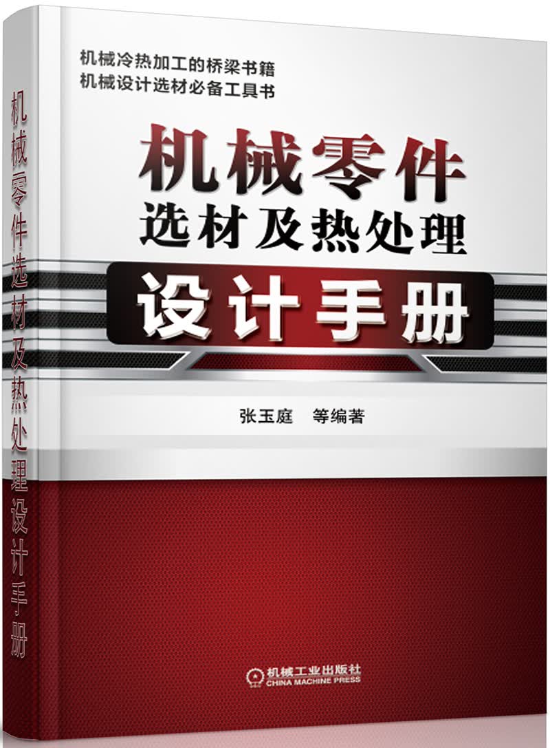 机械零件选材及热处理设计手册