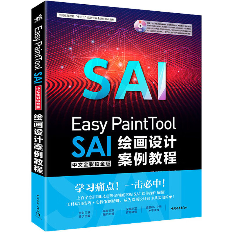 Easy PaintTool SAI绘画设计案例教程 中文全彩铂金版 中国青年出版社