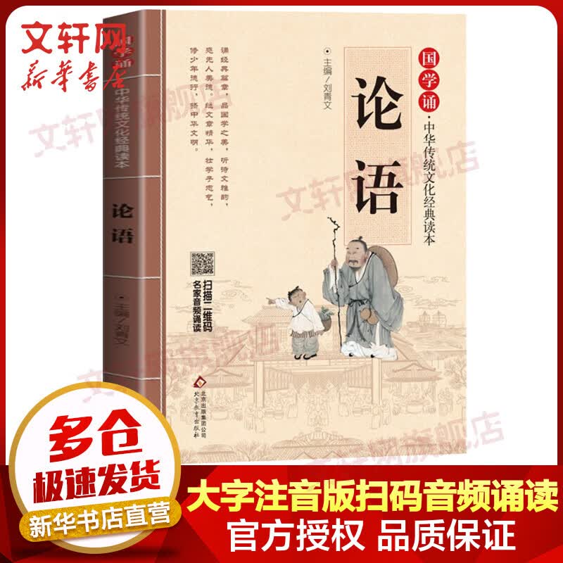 论语 大字注音版 扫码名家音频诵读 国学诵·中华传统文化经典读本 小学生一二年级课外阅读书籍