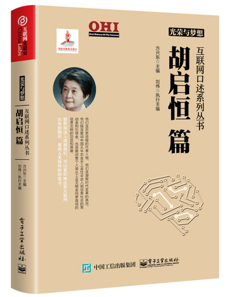 光荣与梦想:胡启恒篇9787121331657电子工业